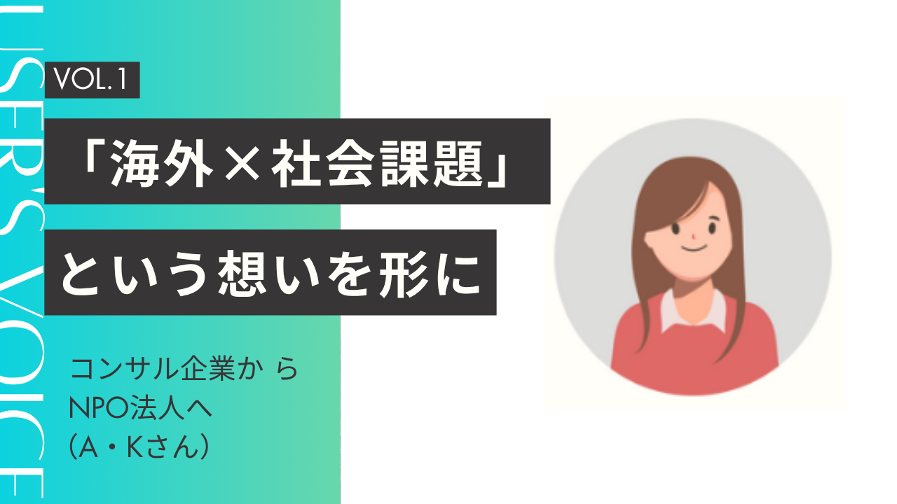 海外×社会課題に挑む転職｜30代女性がNPOで叶えたキャリア転換